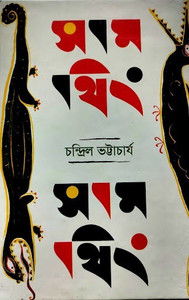 Something Something: Buy Something Something by Chandril Bhattacharya ...