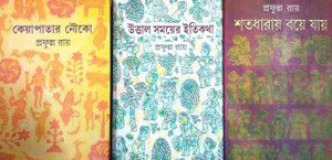 Famous Trilogy By Prafulla Roy: Keyapatar Nouka || Uttal Samayer ...