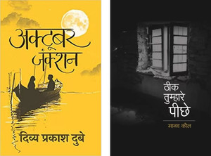 October Junction+Theek Tumhare Peechhe (Set Of 2 Books): Buy October ...