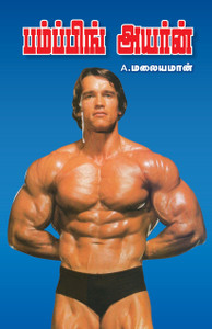Pumping Iron - Tamil: Buy Pumping Iron - Tamil by A. Malayaman at Low ...