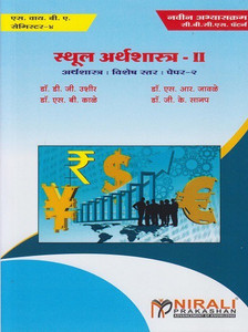 Sthul Arthshastra - 2 (Arthshastra : Vishesh Star : Pepar - 2) SY BA ...