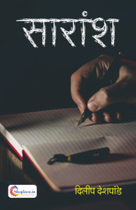 Saransh by Dilip Deshpande Marathi 2022 Edition - Shopizen: Buy Saransh ...