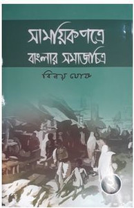 Samayek Patre Banglar Samajchitra (Part-2) || Binoy Ghosh: Buy Samayek ...