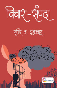Vichar Sampada by Sudhir N. Inamdar Marathi 2022 Edition - Shopizen ...