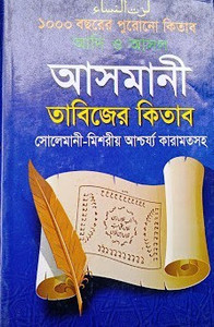 1000 Bochorer Purono Kitab Adi O Asal Asmani Tabijer Kitab Solemani ...
