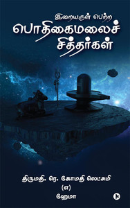 Iraiyarul Petra Podhigai Malai Sithargal / இறையருள் பெற்ற பொதிகைமலைச் ...