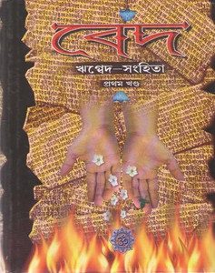 Ved- Rigveda Samhita In Bengali (Vol-I): Buy Ved- Rigveda Samhita In ...