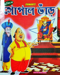 Chobite Gopal Bhar: Buy Chobite Gopal Bhar by Sree Guru Pustakalaya at ...