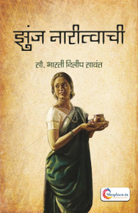 Jhunj Naritvachi by Sau.Bharti Dilip Sawant Marathi 2022 Edition ...