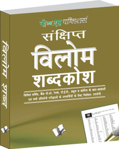 Vilom Shabd 1 Edition: Buy Vilom Shabd 1 Edition by Anand Arun Sagar at ...