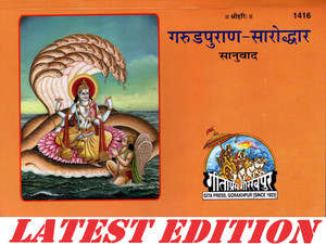 (PACK OF 4) Garud Puran Saroddhar (Gita Press, Gorakhpur) / Garun Puran ...