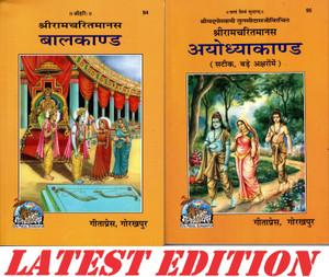 (Combo Pack-2 Books) Bal Kand & Ayodhya Kand (Gita Press, Gorakhpur ...