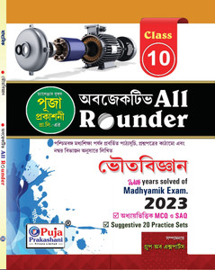 Madhyamik 2023 Objective All Rounder PHYSICAL SCIENCE (Bengali Version ...