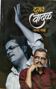 Dusara Vadal: Buy Dusara Vadal by Sharad Ponkshe at Low Price in India ...