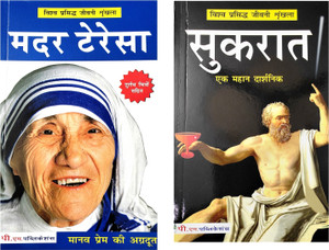 Mother Teresa And Sukrat Biography Book In Hindi: Buy Mother Teresa And ...