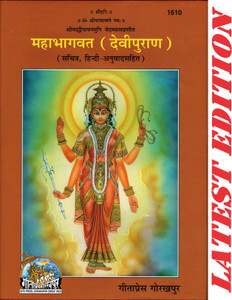 Mahabhagvat (Devi Puran) (Sachitra, Hindi-Anuvad Sahit) (Gita Press ...