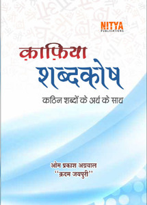 kafiya shabd kosh: Buy kafiya shabd kosh by Om Prakash Agarwal "Kadam ...