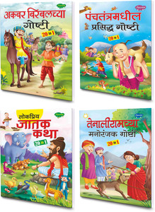 Sawan Present Pack Of 4 Marathi Story Books For Children: Buy Sawan ...