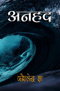 Anhad / अनहद: Buy Anhad / अनहद by Kaushlendra Jha at Low Price in India ...