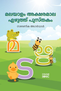 Malayalam Alphabets Writing Practice Book / മലയാളം അക്ഷരമാല എഴുത്ത് ...