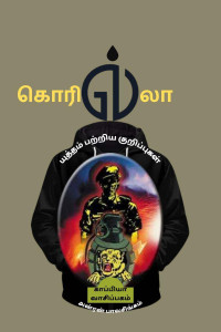 Guerilla Yutham Patriya Kuripugal / கொரில்லா யுத்தம் பற்றிய குறிப்புகள் ...