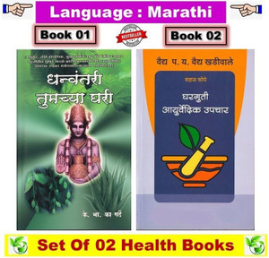 Dhanwantari Tumchya Ghari + Gharguti Ayurvedic Upchar ( Combo Set Of 2 ...