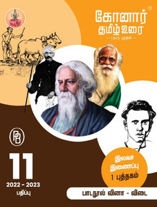 Konar Tamil Urai 11TH Standard Guide (2022-2023): Buy Konar Tamil Urai ...