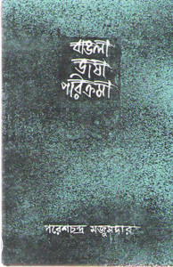 Bangla Bhasa Parikrama (Vol- 2) By Paresh Chandra Majumder: Buy Bangla ...