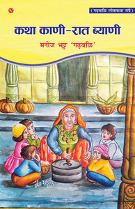 Katha Kaani-Rat Byani (Garhwali Folk Story Book) By Manoj Bhatt: Buy ...