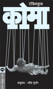 Coma: Buy Coma by ROBIN COOK at Low Price in India | Flipkart.com