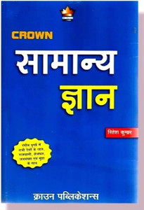 Best Gk Books All In One Competition Exams Crown General Knowledge ...