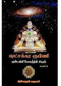 Shad Chakra Rubini Vol-2 Kondalini Yogathin Sigaram-Tamil: Buy Shad ...