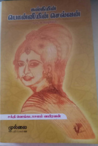 Kalkiyin Ponniyin Selvan Nadaga Vadivam: Buy Kalkiyin Ponniyin Selvan ...