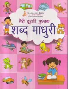 Meri Dusiry Pustak Shabd Madhuri: Buy Meri Dusiry Pustak Shabd Madhuri ...