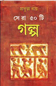 Sera Panchasti Galpa: Buy Sera Panchasti Galpa by PRAFULLA ROY at Low ...