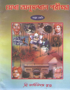 Medha Anusandhan Pariksha For Class-7 By Sree Kartick Chandra Kundu ...