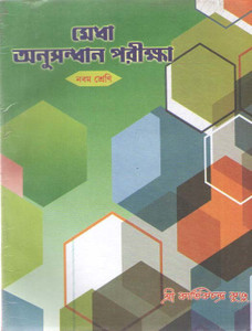 Medha Anusandhan Pariksha For Class-9 By Sree Kartick Chandra Kundu ...