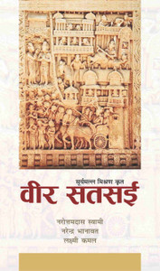 Veer Satsai (Suryamal Mishran Krit): Buy Veer Satsai (Suryamal Mishran ...