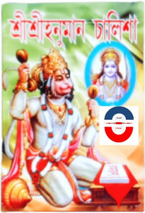 Sanjib Udyog Shree Shree Hanuman Chalisha Chhoto Choti Book For ...