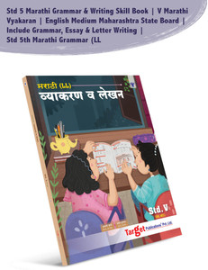 Std 5 Marathi Grammar Book | Vyakaran & Upyojit Lekhan Book | Grammar ...