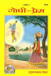 B 32 - Gopi Prem- By Bhai Ji Shri Hanumanprasad Poddar Ji Gorakhpur ...
