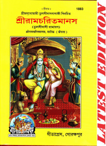 Shri Ram Charit Manas (Bangla) (Satik) (Gita Press, Gorakhpur) (Shrimad ...