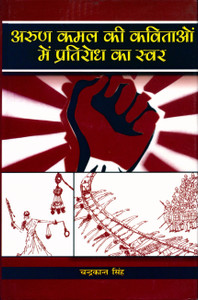 Arun Kamal Ki Kavitao Me Paratirodh Ka Sawar: Buy Arun Kamal Ki Kavitao ...