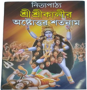 Nityopathho Sri Sri Kalir Astotoro Satanam Book In Bengali: Buy ...