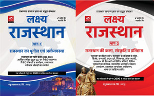 Lakshaya Rajasthan Gk Combo Edition Part 1st & 2nd Edition 2022: Buy ...