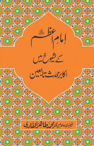 Imam-E-Azam Kay Shuyukh: Buy Imam-E-Azam Kay Shuyukh by Shaykh-ul-Islam ...