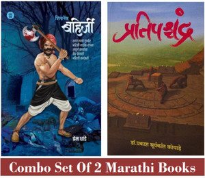 Shivnetra Bahirjee + Pratipashchandra (Set Of 2 Marathi Books): Buy ...