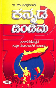 Kannada Dimdima : Ekikaranottara Kannada Horatagala Itihasa: Buy ...