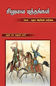 Siluvai Uththankal: Buy Siluvai Uththankal by Samun.S.Ramazhan Salapi ...