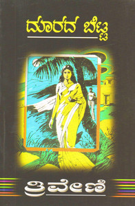Doorada Betta : Triveni Kannada Novel: Buy Doorada Betta : Triveni ...
